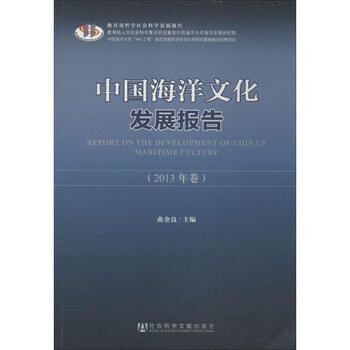 中国海洋文化发展报告2013年卷