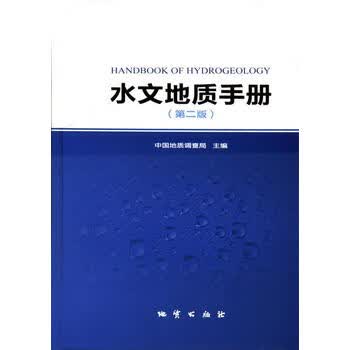 水文地质手册【正版图书】