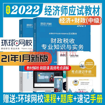 备考2022中级经济师教材 2021中级经济师教材精编应试教材 全国中级经济师考试 中级经济师教材 经济师中级 经济基础知识+财政税收