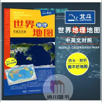 2022版北斗地图世界地理地图中英文对照学生专用依据考纲编制提供大幅详查地图中学生地球运动世界气