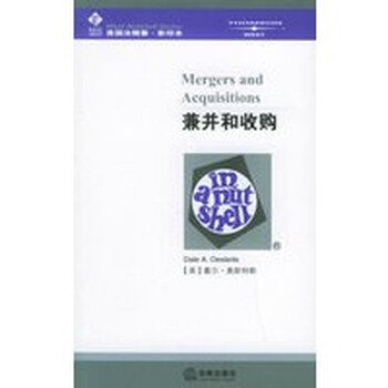 兼并和收购——美国法精要影印系列 （美）奥斯特勒 9787503659065 法律出版社