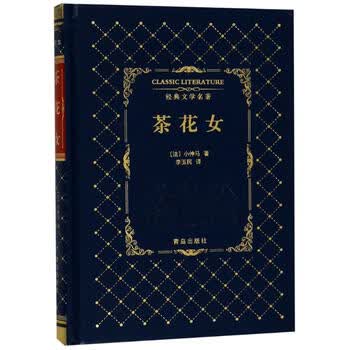 茶花女 全译本 (法)小仲马 青岛出版社