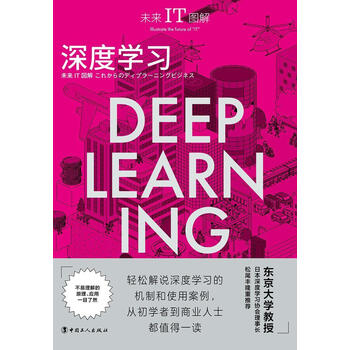 未来IT图解-深度学 南野充则 中国工人出版社 9787500875123 经济 书籍