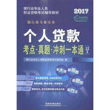 2017-个人贷款考点.真题.冲刺一本通-银行业务实务-中级.初级适用银行业专业人员职业资格考试写组