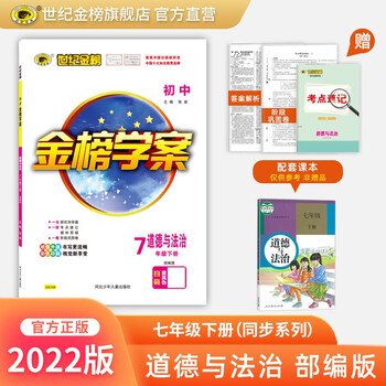 世纪金榜 初中七年级下册 2022版金榜学案 七下语文 数学 英语 生物 历史 道德与法治 地理 初一下册教材全解课前预习同步学习课后练习教辅书2022年春季用书 道德与法治（人教版）七下 2022版