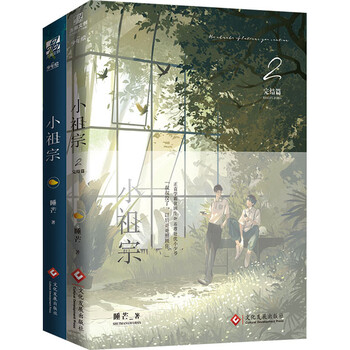 小祖宗1+2(全2册)睡芒著