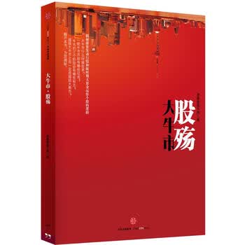 大牛市·股殇 诸葛就是不亮　著 9787508655260