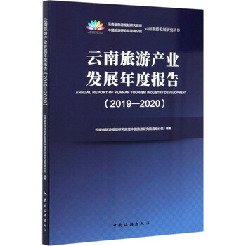 云南旅游产业发展年度报告(2019-2020) 书籍