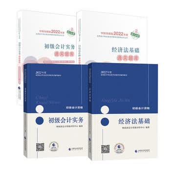 正版4本套 2022年初级会计职称考试教材+通关题库 初级会计实务+经济法基础+通关题库 全国会计