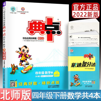 2022春版 典中点数学四年级下册北师大版 小学综合应用创新题