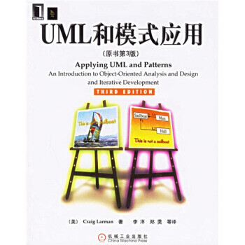 [上新] UML和模式应用 [美] 拉曼（Larman C.） 著,李洋 等 译 机械工业出版社