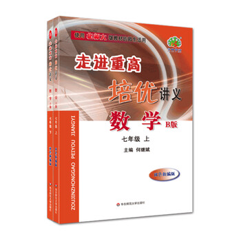 2022春走进重高培优讲义数学七7年级上下册B版北师版双色新编版竞赛例题讲解加练同步提高练习题测试总复习资料初中初一教材同步辅导书籍