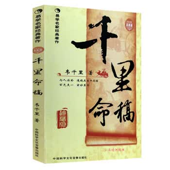 正原版 《千里命稿》珍藏版（八字经典/韦千里命理学基础概要精粹教材讲义图解正解四柱预测学大全八字排盘