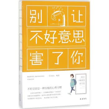 别让不好意思害了你