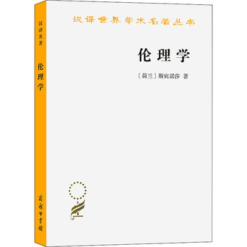 伦理学 (荷兰)斯宾诺莎  贺麟 译 书籍