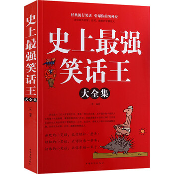 史上强笑话大王 脑筋急转弯小笑话 笑话段子书爆笑 搞笑书籍幽默笑话大全 冷笑话剧本笑死你不偿命小
