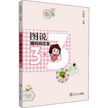 图说糖妈妈饮食3+3 李映桃 编 书籍