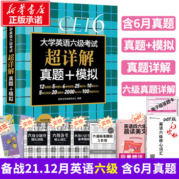 备考2021年12月新东方英语六级真题试卷 含6月真题 六级英语历年真题考试大学英语6级阅读单词听力