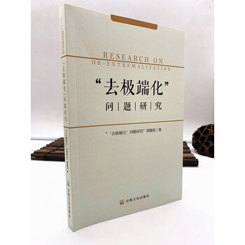 包邮正版 去极端化问题研究 本书编委会 宗教文化出版社