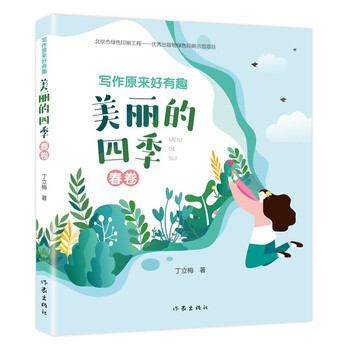 写作原来好有趣：美丽的四季（春卷）（“美文赏读”“同步诗词”“文字游戏”“涂涂画画”，轻松好玩）