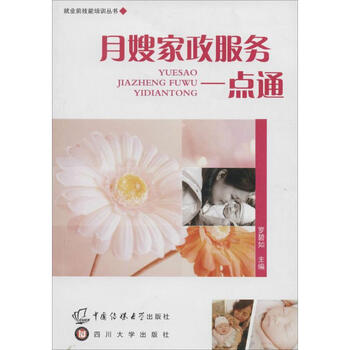 月嫂家政服务一点通 罗碧如 书籍