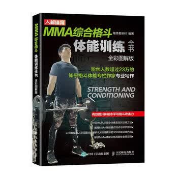 MMA综合格斗体能训练全书全彩图解版9787115524843 人民邮电出版社