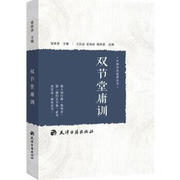 【保证正版】双节堂庸训 汪辉祖 天津古籍出版社 9787552803945