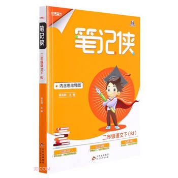 二年级语文(下RJ)/笔记侠