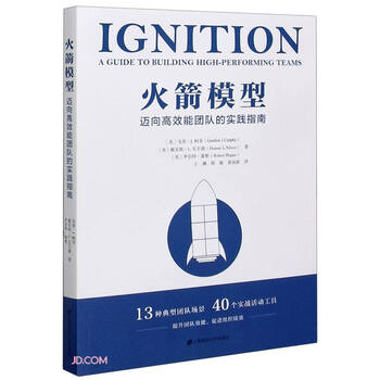 火箭模型：迈向高效能团队的实践指南