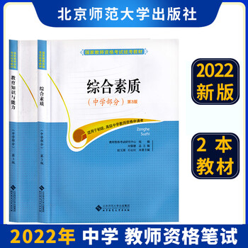 备考2022 北京师范大学 中学版教师资格证教材 教育知识与能力+综合素质共2本 北师大国家教师资格