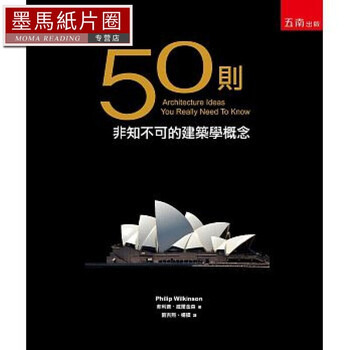 预售 台版 50则非知不可的建筑学概念 五南 台版