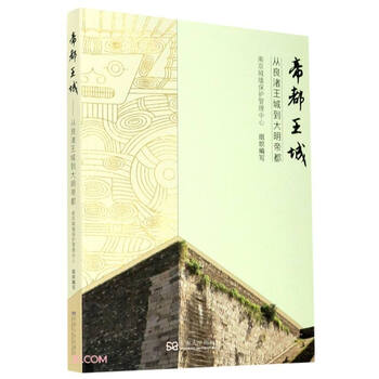 [正版图书]帝都王城(从良渚王城到大明帝都)