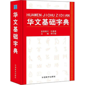 华文基础字典 李行健 主编 书籍