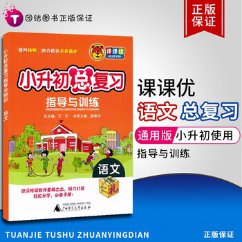 【科目自选】2022版课课优小升初总复习指导与训练语文数学英语科学知识大集结小学升初中小考必刷题 语文