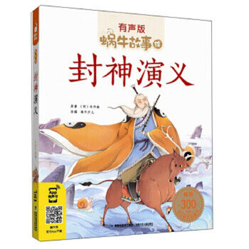 蜗牛故事绘：封神演义（有声版） 