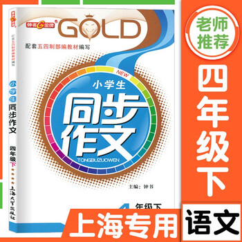 钟书金牌 部编版小学生同步作文 4年级下册/四年级第二学期 上海新教材人教版语文优秀满分作文好词好句