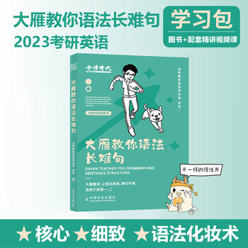 2023考研英语 大雁教你语法长难句
