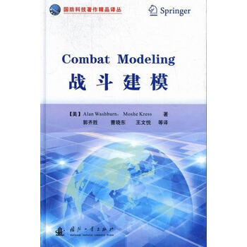 战斗建模9787118077193 国防工业出版社