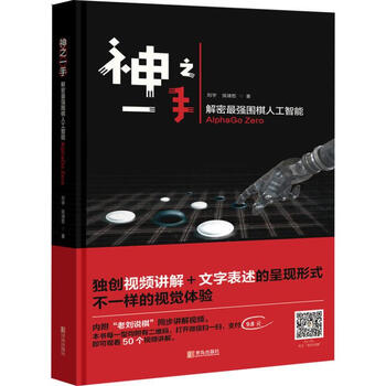 神之一手 解密强围棋人工智能AlphaGo Zero 刘宇,侯靖哲 