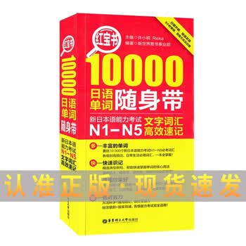 红宝书·10000日语单词随身带 新日本语能力考试N1-N5文字词汇高效速记 正版