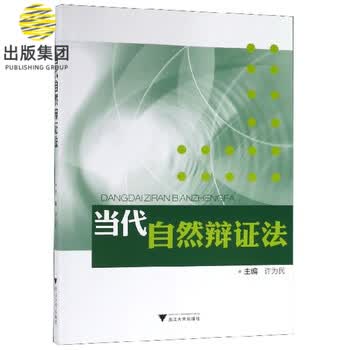 当代自然辩证法