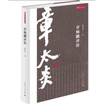 章炳麟评传(章学研究论丛) 传记   图书