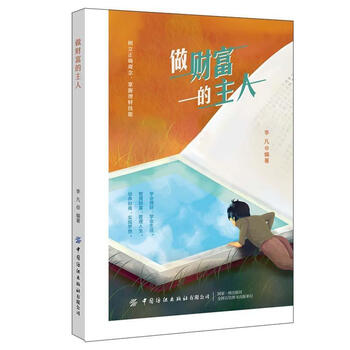 做财富的主人 李凡 中国纺织出版社有限公司