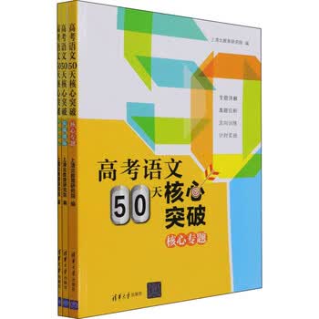 高考语文50天核心突破(全3册) 图书