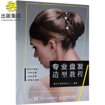 专业盘发造型教程