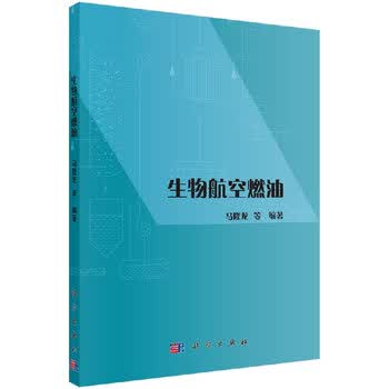 生物航空燃油