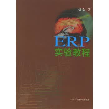 ERP实验教程 赵仑 著