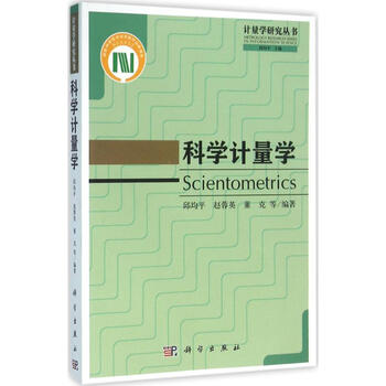 科学计量学 邱均平 等 编 书籍