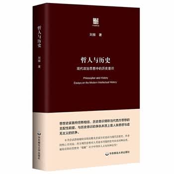 哲人与历史：现代政治思想中的历史意识（六点评论）   刘振 著    华东师范大学