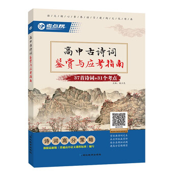 2022版考点帮高中古诗词鉴赏与应考指南 高中一二三年级高考古诗词解读解析阅读训练辅导书
